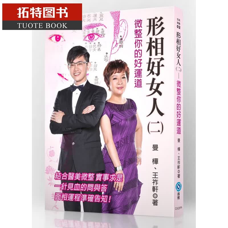 预售 曼桦形相好女人(二)微整你的好运道四熙策略公关顾问有限公司台版原版书籍