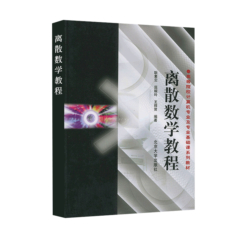 离散数学教程 耿素云,屈婉玲