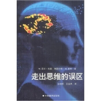走出思维的误区【好书，下单速发】