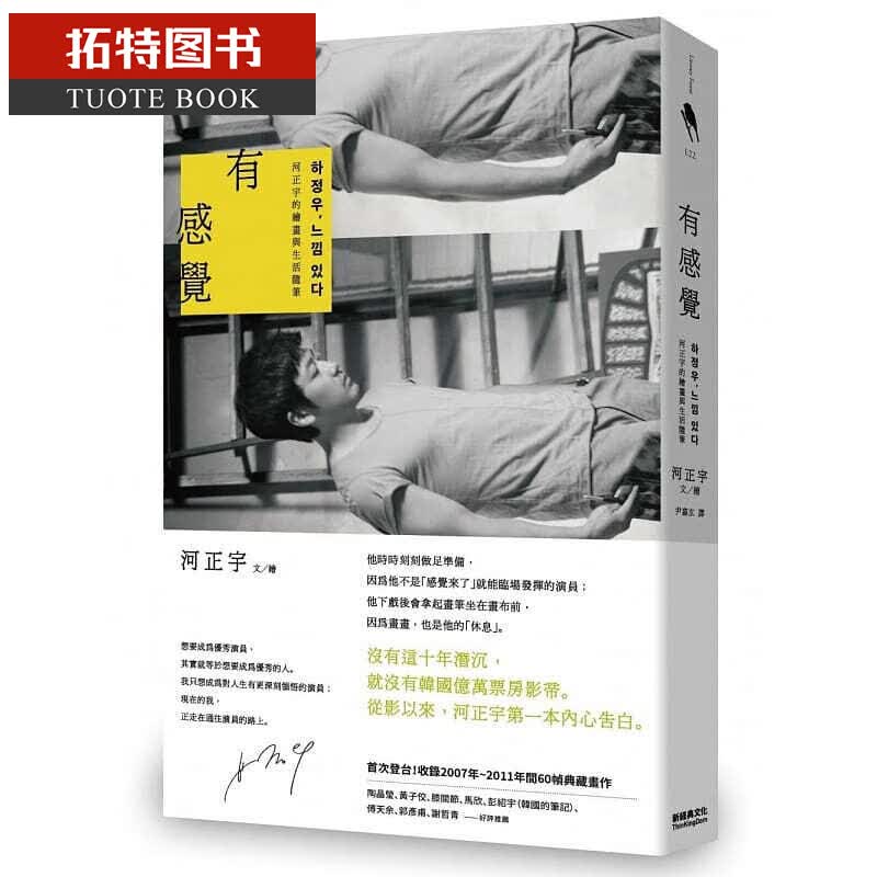 现货 有感觉 河正宇的绘画与生活随笔 台版原版 三届韩影帝河正宇 新经典文化 台版原版 港台图书