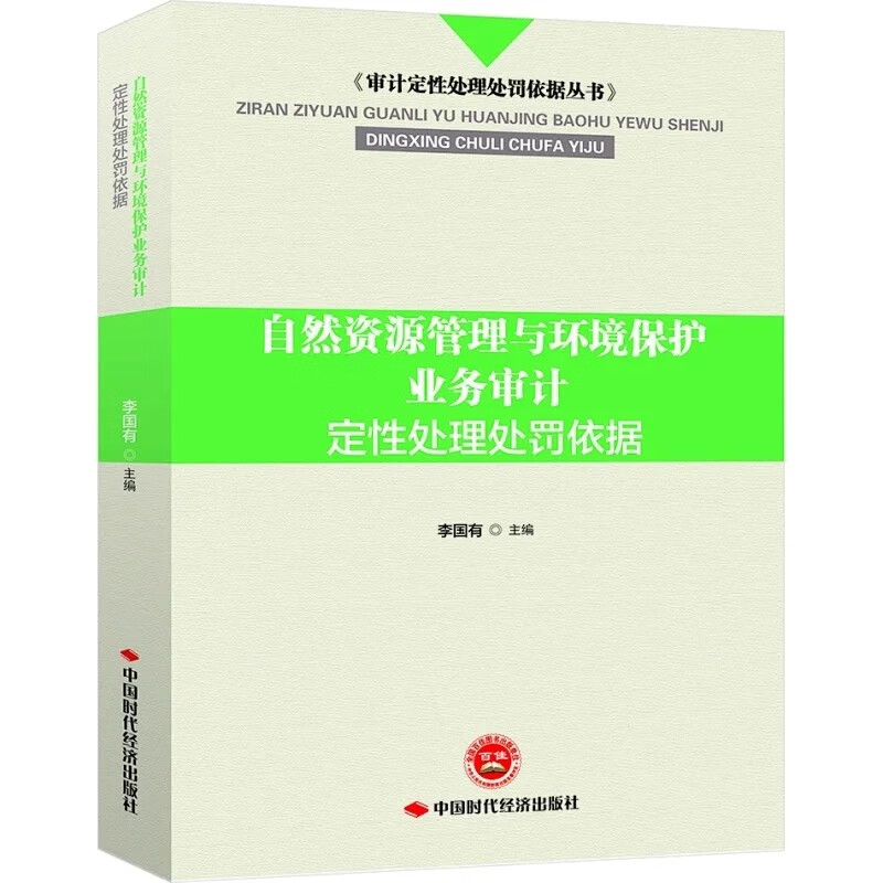自然资源管理与环境保护业务审计定性处理处罚依据