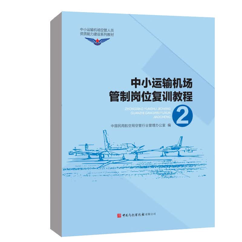 书籍 中小运输机场管制岗位复训教程2 中国民用航空局空管行业管理办公室编中国民航出版社9787512810686