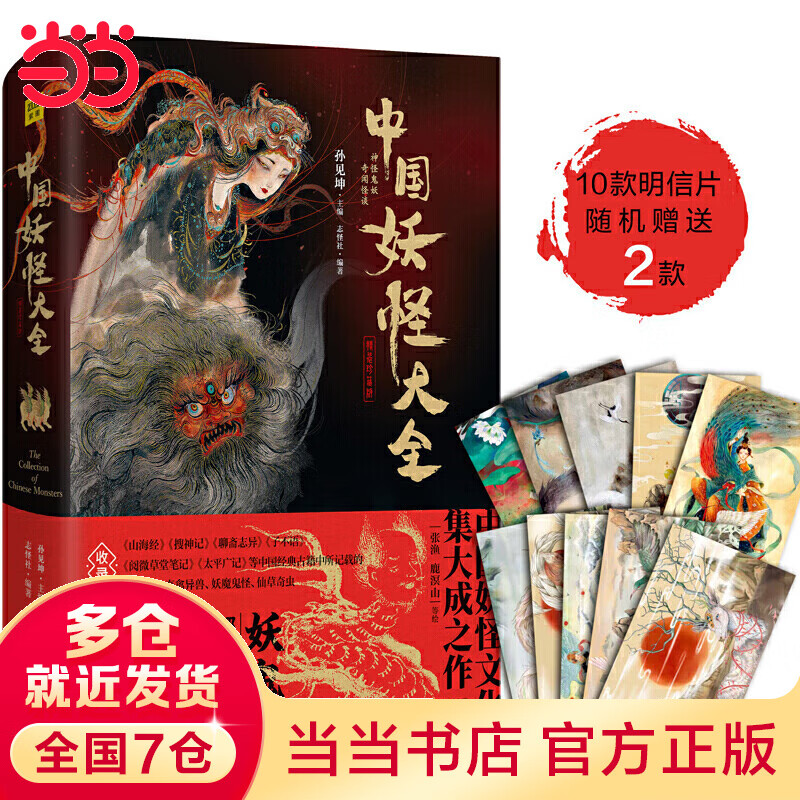 中国妖怪大全（精装珍藏版）中国妖怪文化集大成之作