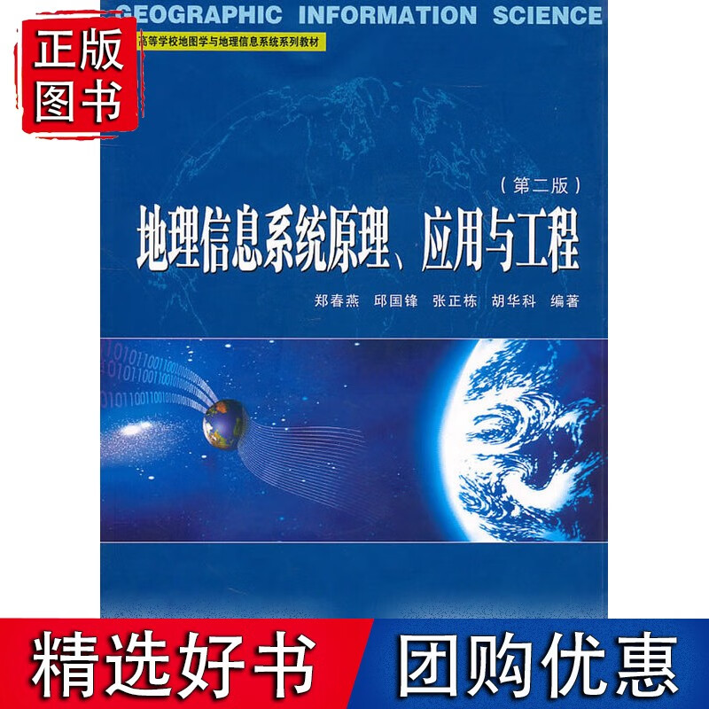 地理信息系统原理、应用与工程（第二版）