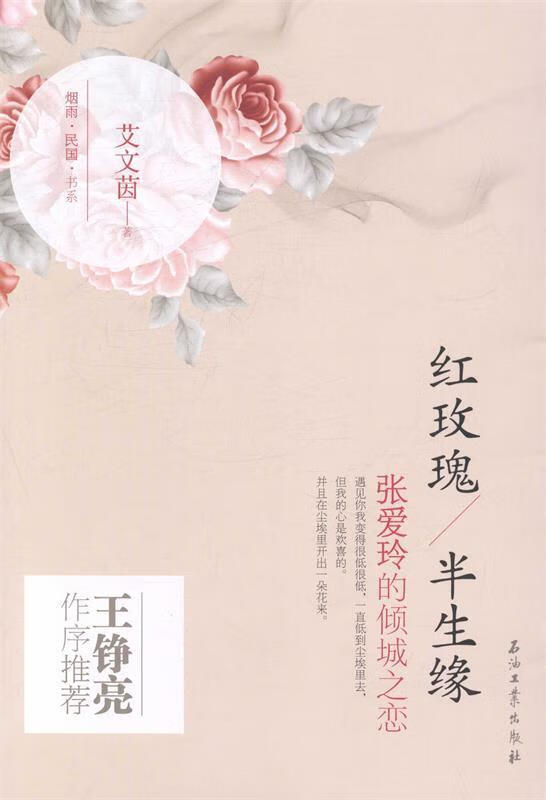 红玫瑰，半生缘 艾文茵 著