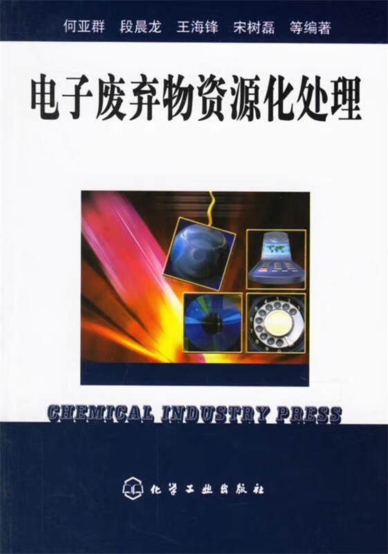 电子废弃物资源化处理