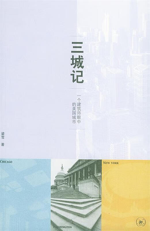 三城记 梁雪 著【书】