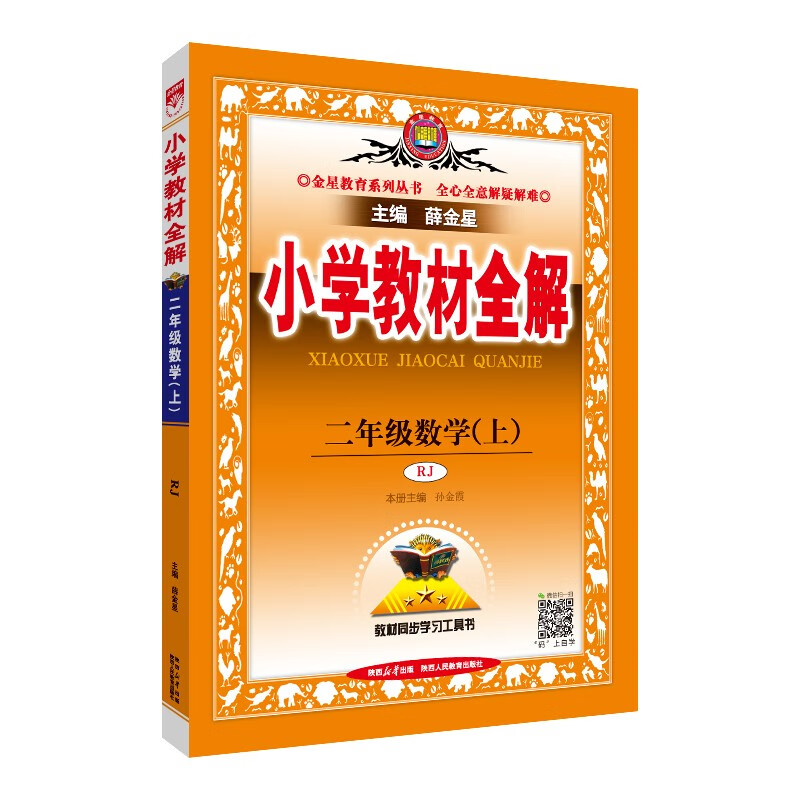 小学教材全解 二年级数学上 人教版 2023秋、薛金星、同步课本、教材解读、扫码课堂
