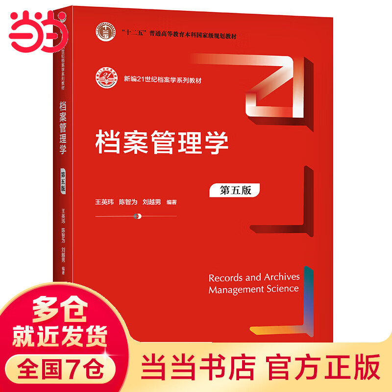 档案管理学（第五版）(新编档案学系列教材)
