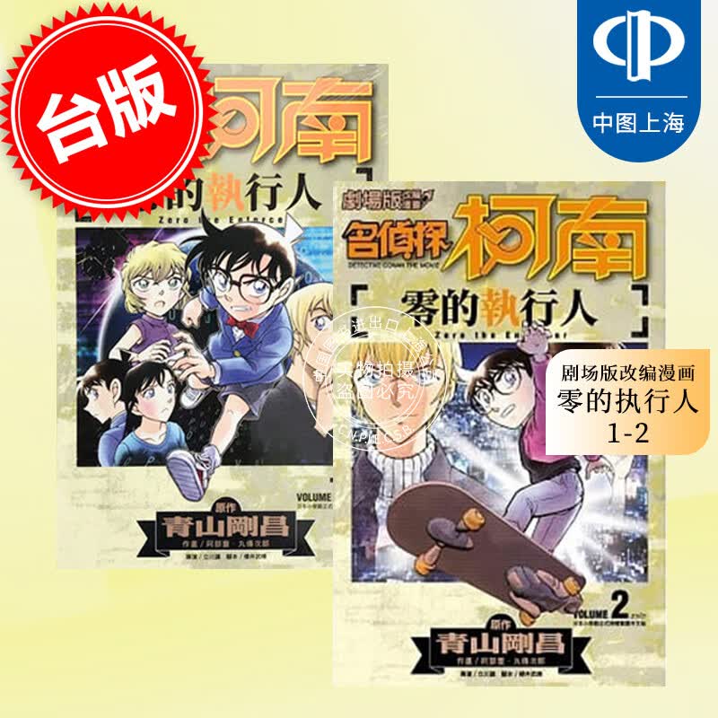 现货 台版漫画 名侦探柯南 零的执行人（1-2）青文 青山刚昌 剧场版改编漫画