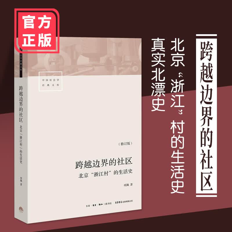 跨越边界的社区 北京浙江村的生活史 修订版 中国社会学经典文库 真实北漂史 书籍 社科文献书