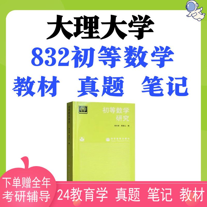 理大大理大学学科数学832初等数学真题笔记参考书 832指定参考书