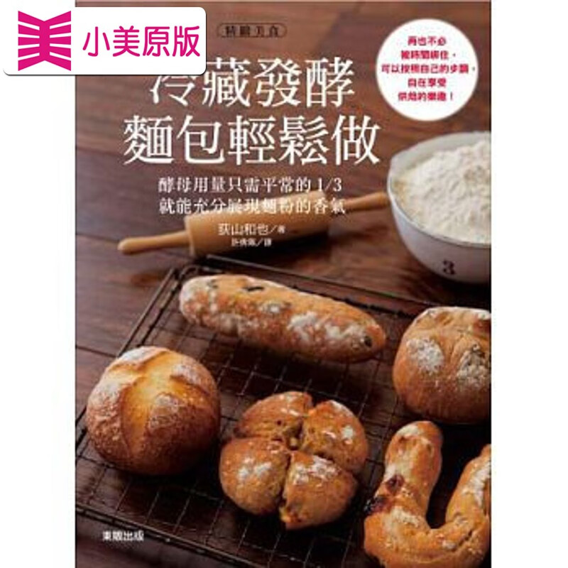 预售 Q弹口感 极*手感 冷藏发酵面包轻松做 台版原版 荻山和也 台湾东贩 烘焙