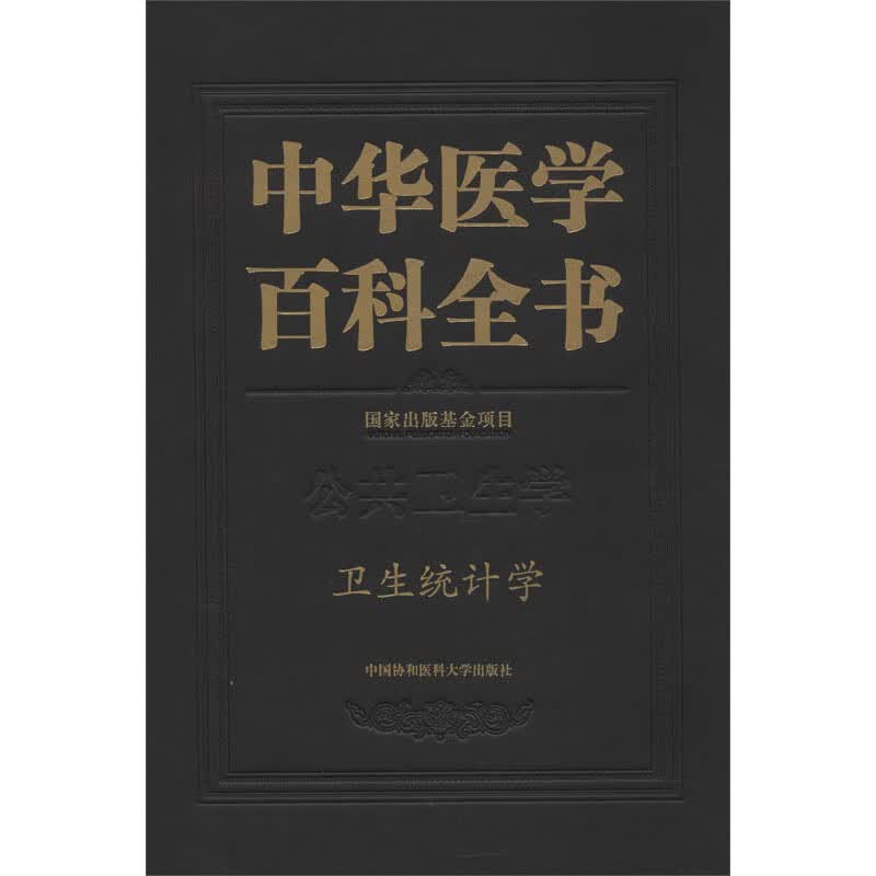 中华医学百科全书（公共卫生学·卫生统计学）