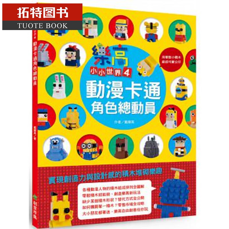 预售 乐高小小世界4动漫卡通角色总动员港台图书
