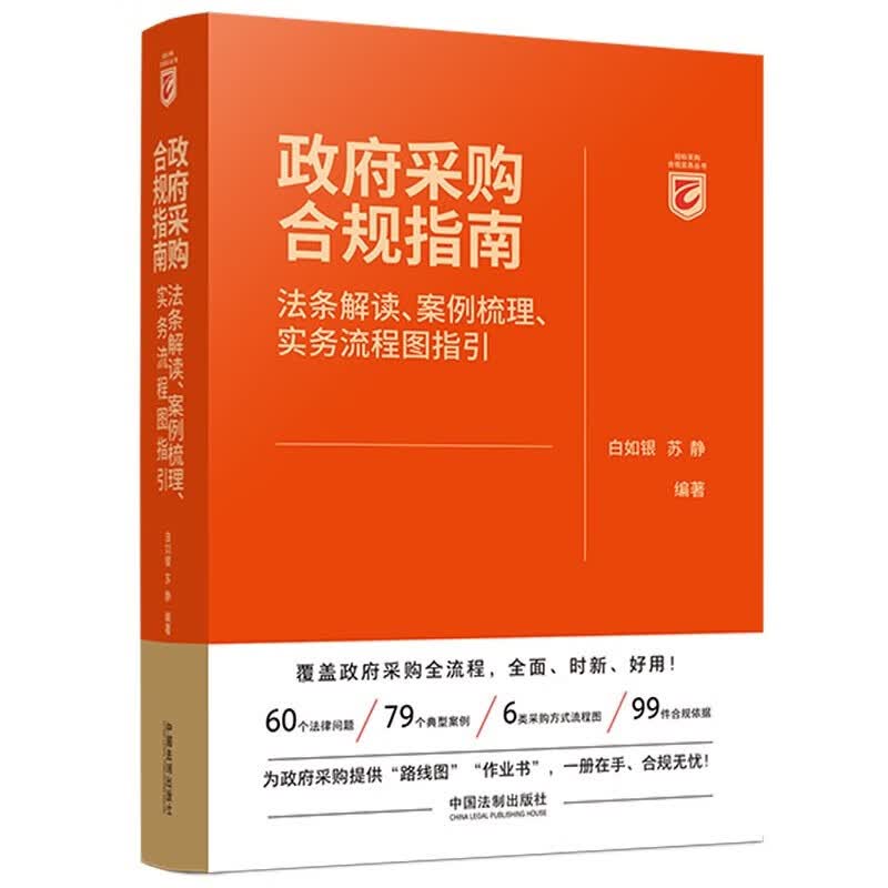 当季新品 政府采购合规指南：法条解读、案例梳理、实务流程图指引