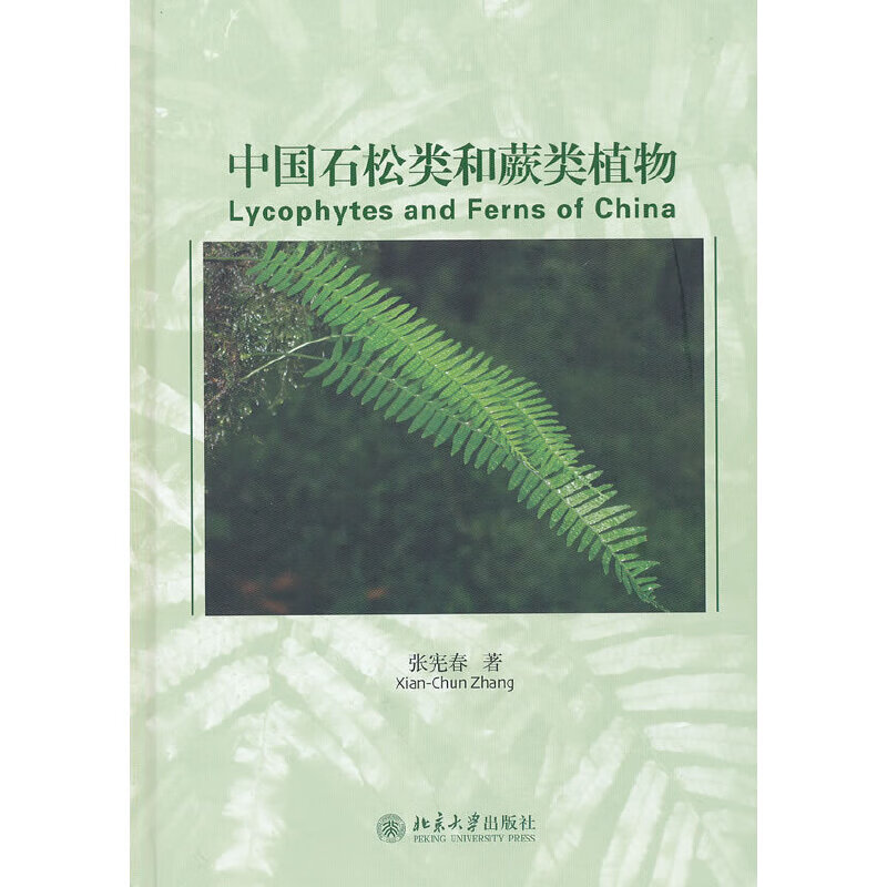 中国石松类和蕨类植物