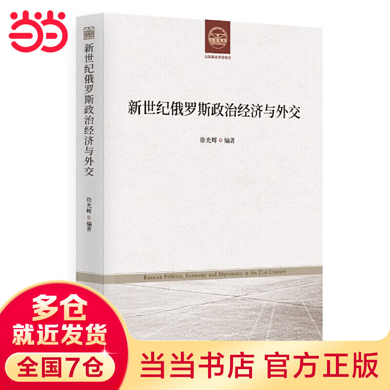 新世纪俄罗斯政治经济与外交