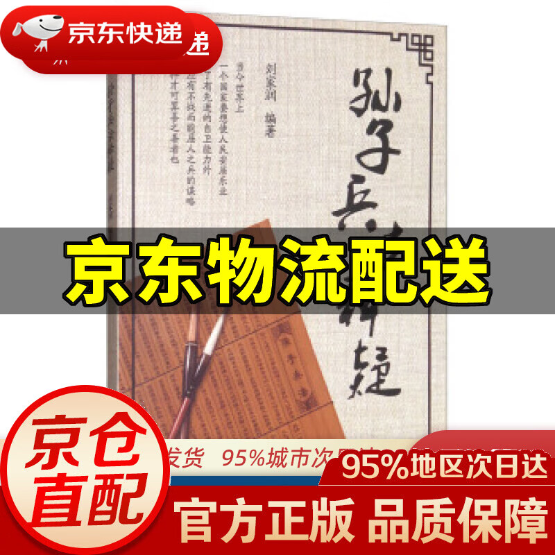 【 】孙子兵法释疑 刘家润 著 九州出版社 9787510854361