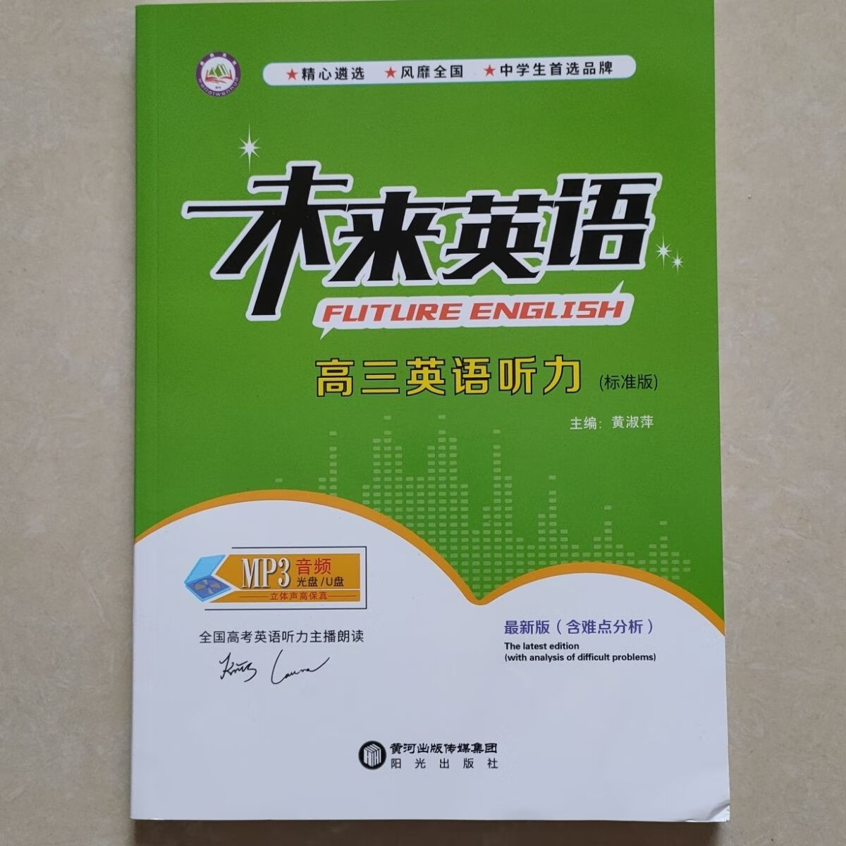 2023未来 高三 版(不带光盘)版