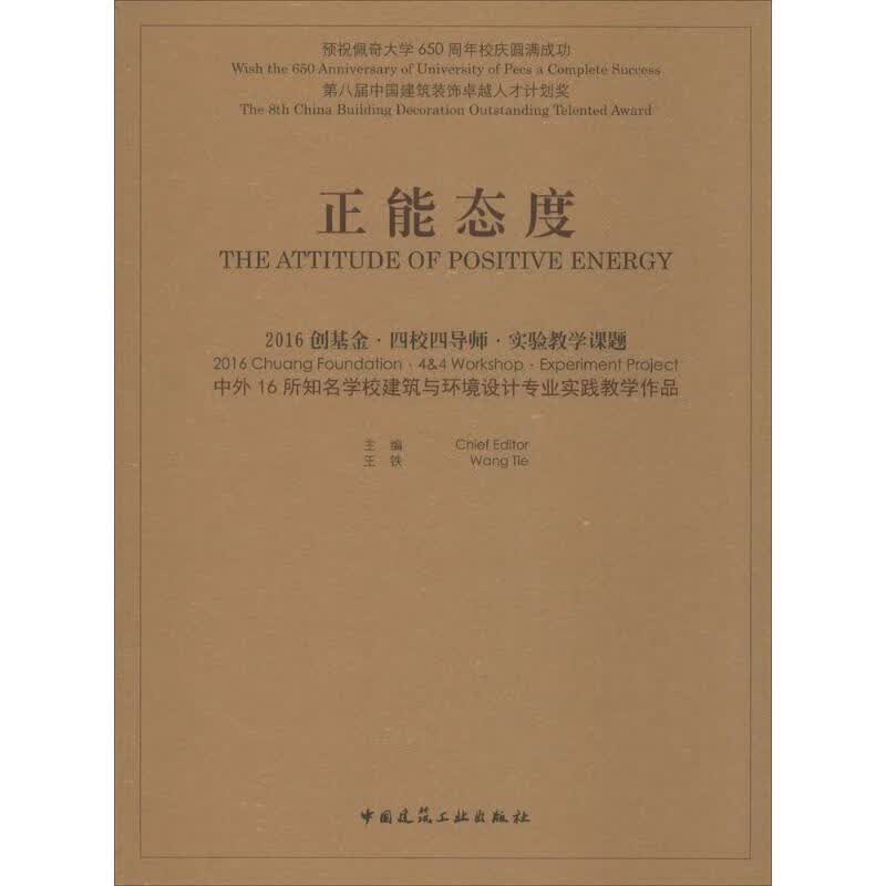 正能态度：2016创基金·四校四导师·实验教学课题 中外16所知名学校建筑与环境设计专 王铁