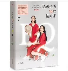 给孩子的50堂情商课 王芳