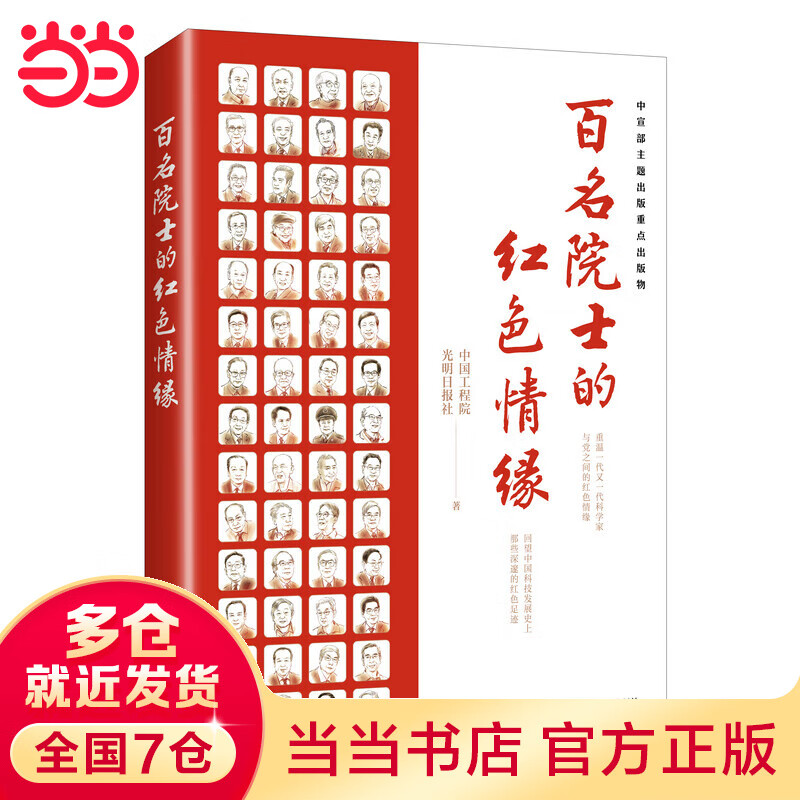 百名院士的红色情缘