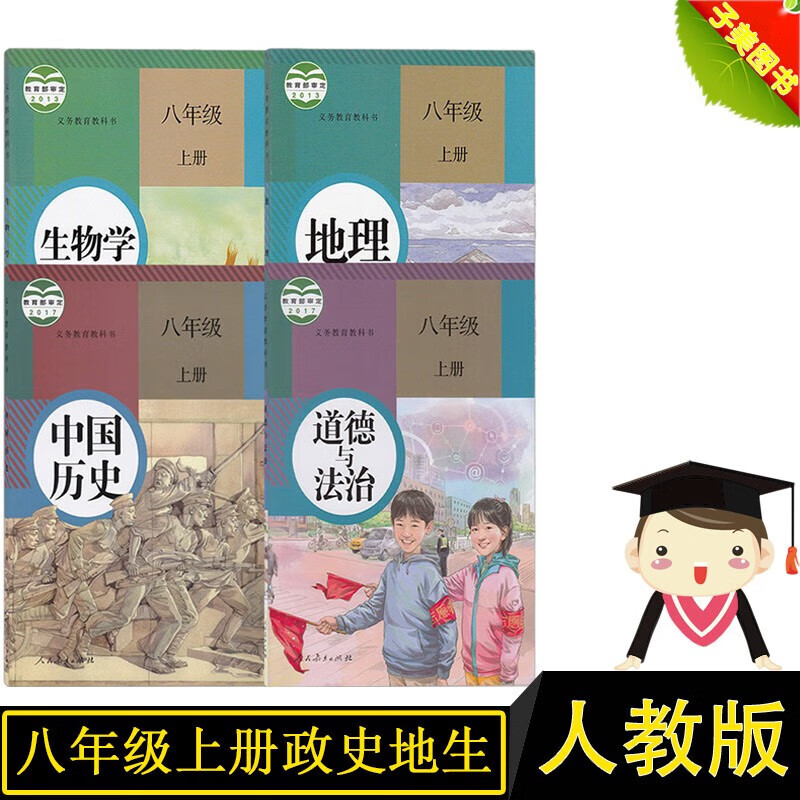 用初中部编版八年级上册课本全套副科4本人教版八8年级上册道德与法治+历史+地理+生物学人民教