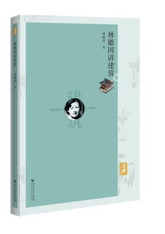 林徽因讲建筑9787550016279【好书】