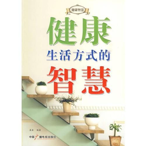 健康生活方式的智慧9787504360144