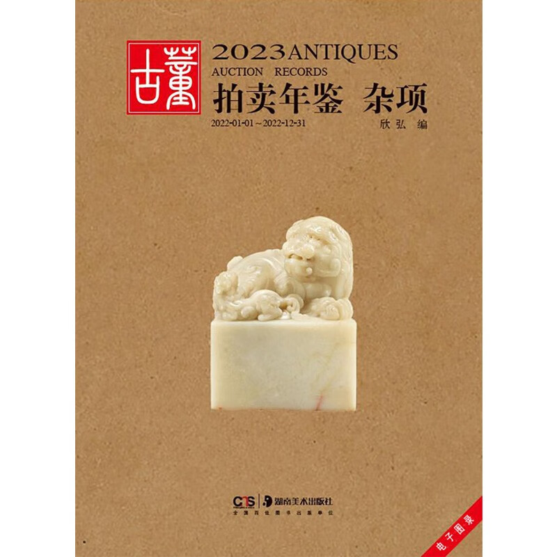 【单本可选】2022-2023古董拍卖年鉴 瓷器 翡翠珠宝 书画 玉器 杂项 湖南美术出版社 艺术品拍卖 2023古董拍卖年鉴·杂项
