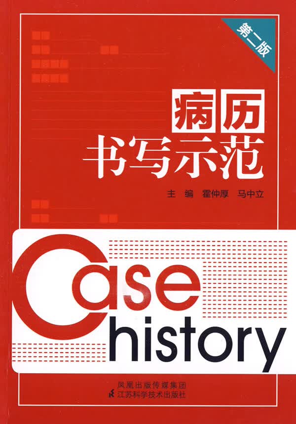病历书写示范 霍仲厚编著【书】