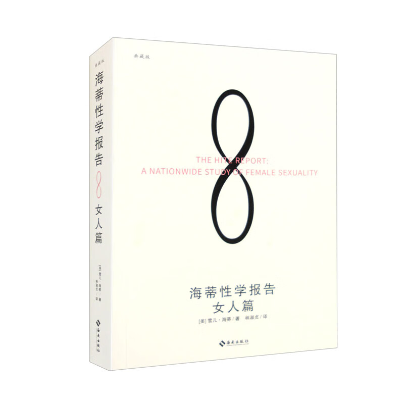 海蒂性学报告：女人篇（典藏版）