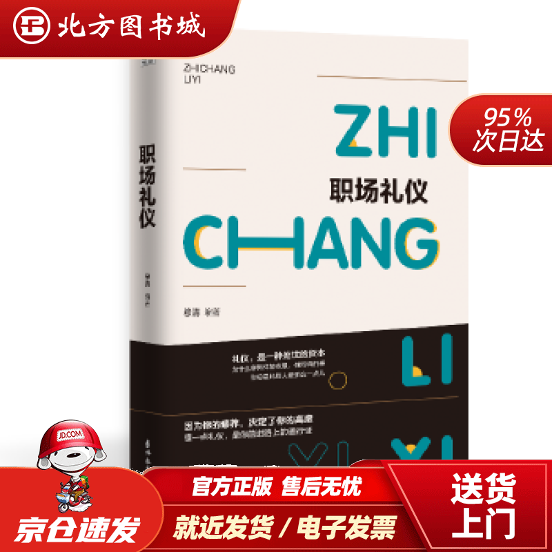 【现货】职场礼仪穆清编著吉林教育出版社 北方图书城