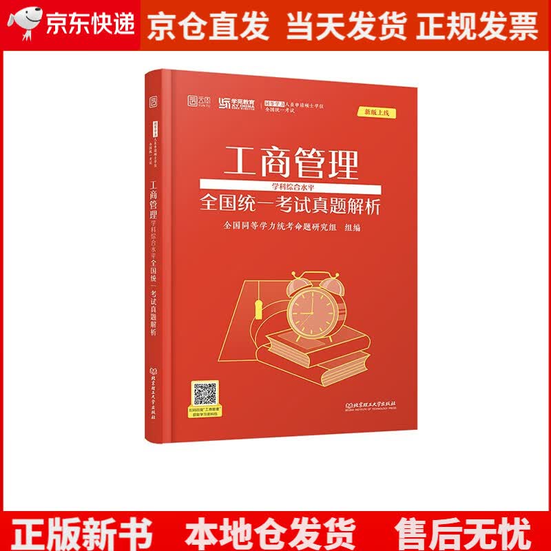 2023工商管理学学科综合水平全国统一考试真题解析《现货速发》，