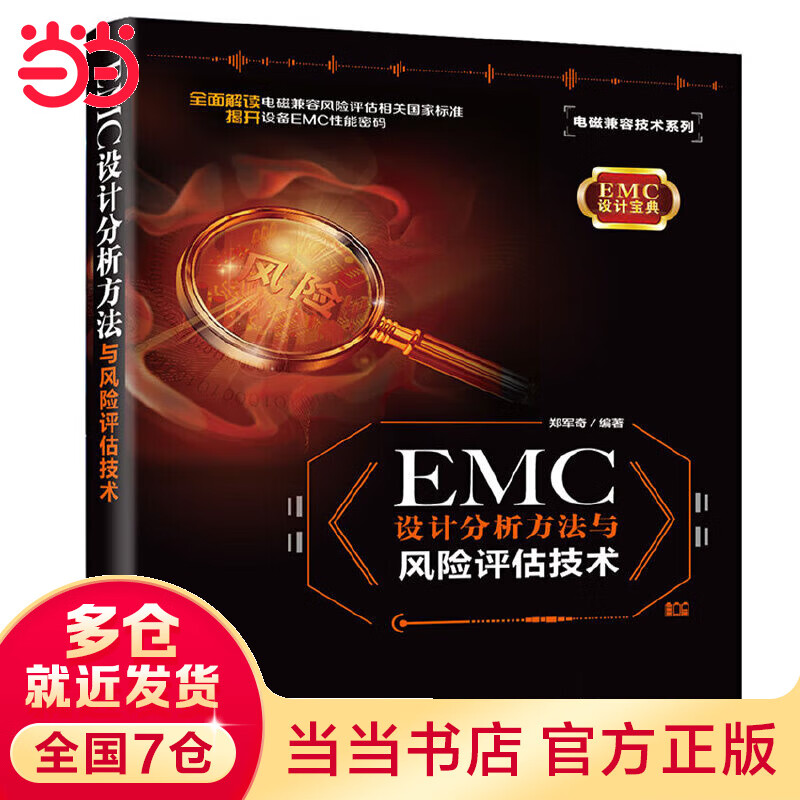 EMC 设计分析方法与风险评估技术