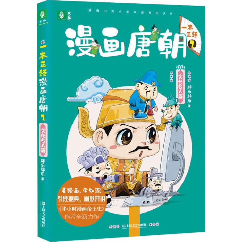 一本正经漫画唐朝 2 文化名人篇