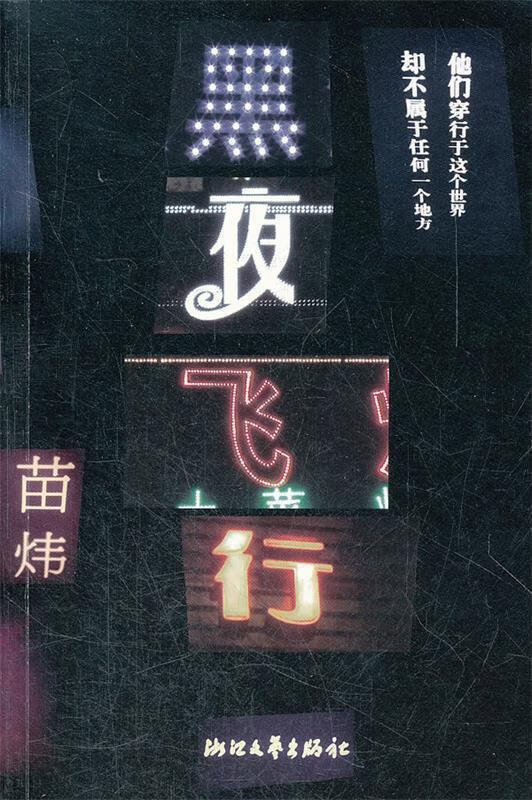 黑夜飞行 苗炜
