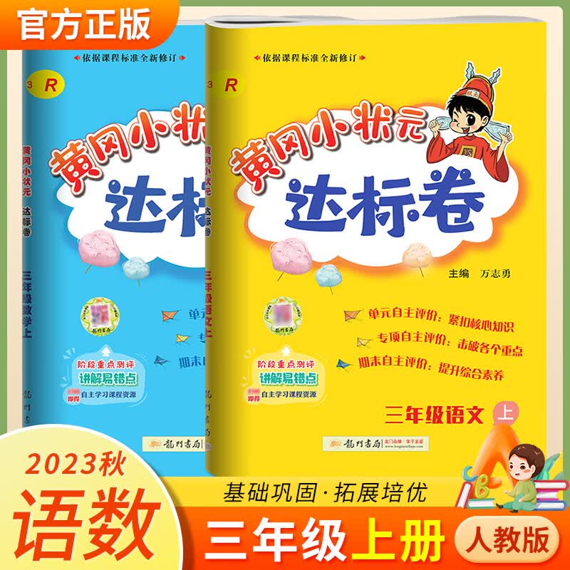 2023秋黄冈小状元三年级上册达标卷 语文数学 人教版