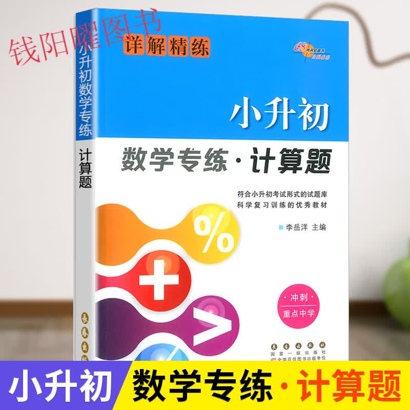 68所小升初数学专练计算题专项强化训练六年级简便运算小数分数加减乘除混合运算练习册天天练 68所名校 小学