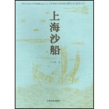 上海沙船 辛元欧