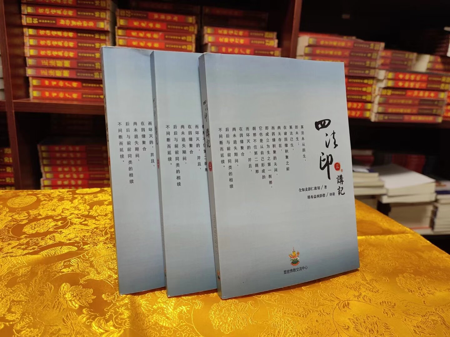 四法印全套三本  益西彭措堪布 诸行无常有漏皆苦全知麦彭仁波切