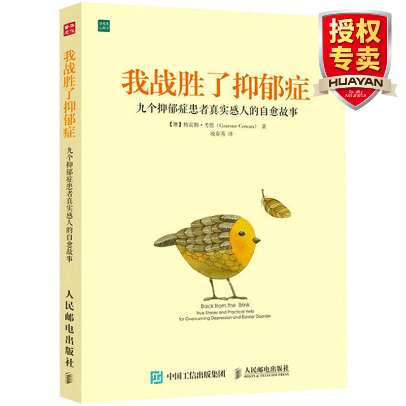 我战胜了抑郁症 九个抑郁症患者真实感人的自愈故事 抑郁症书籍 战胜抑郁症治疗书籍系心理学书籍