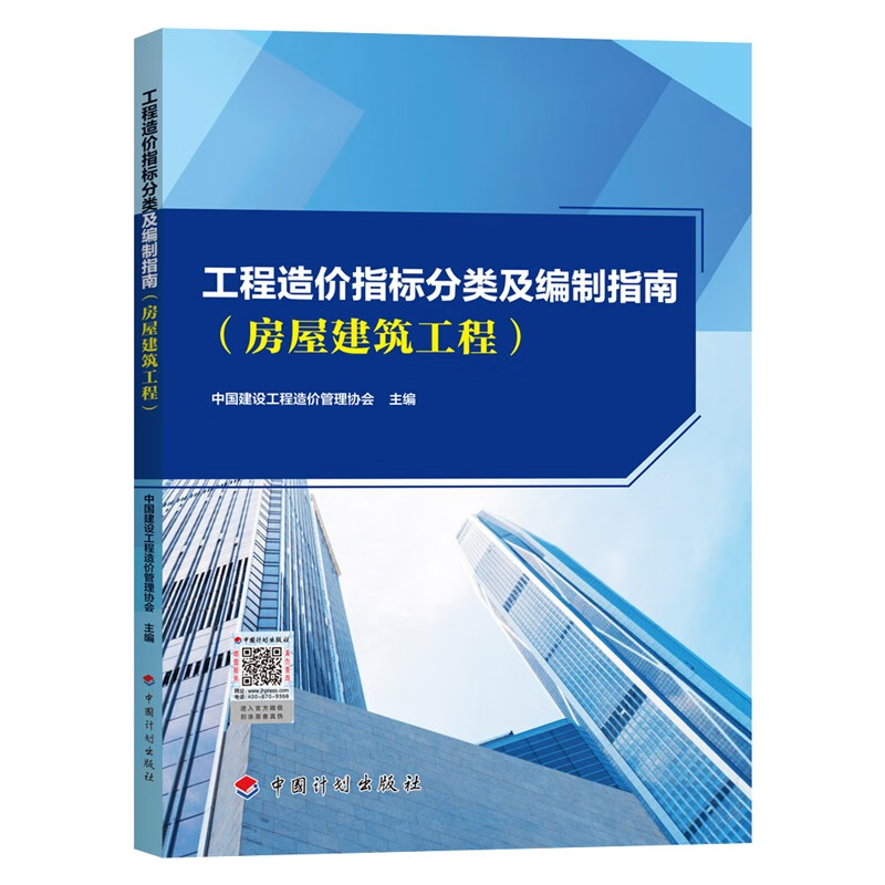 工程造价指标分类及编制指南（房屋建筑工程）