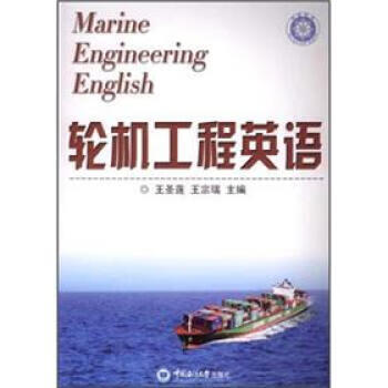 轮机工程英语 9787811258424