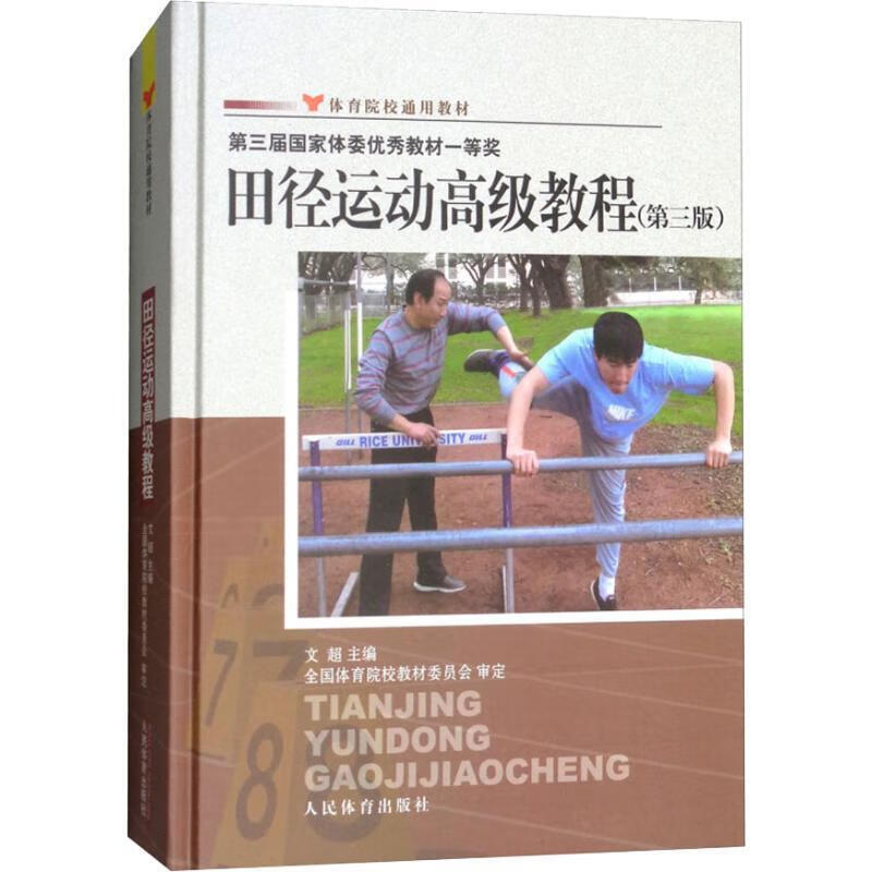 体育院校通用教材:田径运动高级教程 文超 编 人民体育出版社 9787500942801