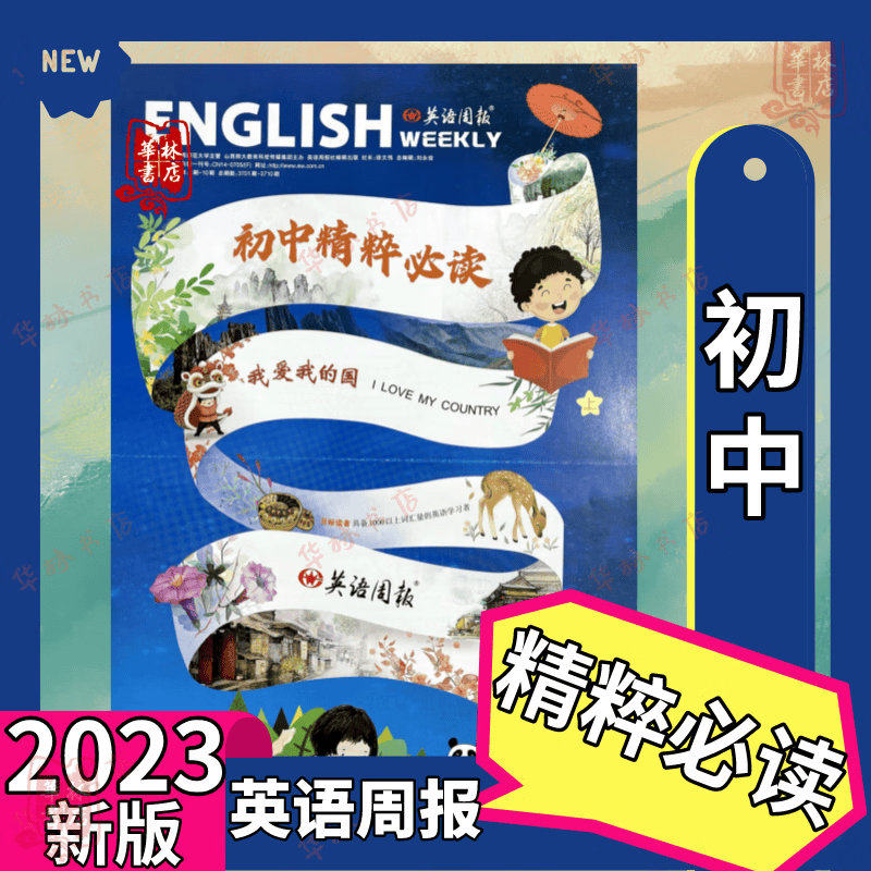 英语周报初中精粹必读我爱我的国课外阅读中国传统文化2023新版
