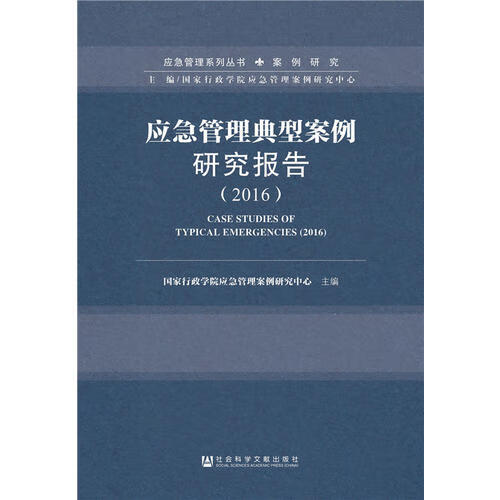 应急管理典型案例研究报告（2016）【好书】