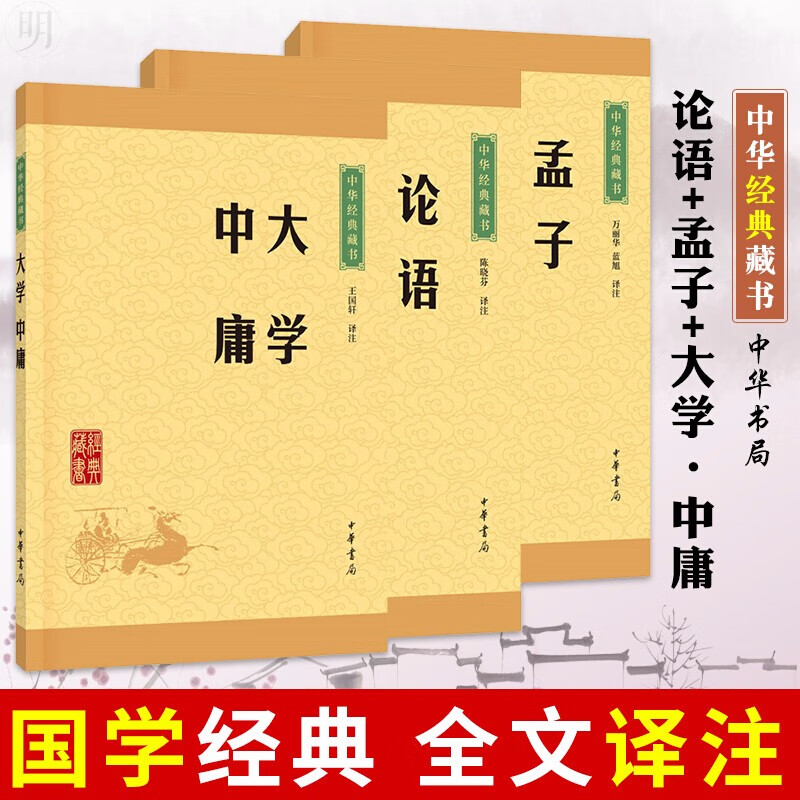 论语+孟子+大学中庸 原文译注难字注音版（中华书局）中华经典藏书升级版 四书五经国学经典