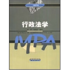 行政法学 孙萍